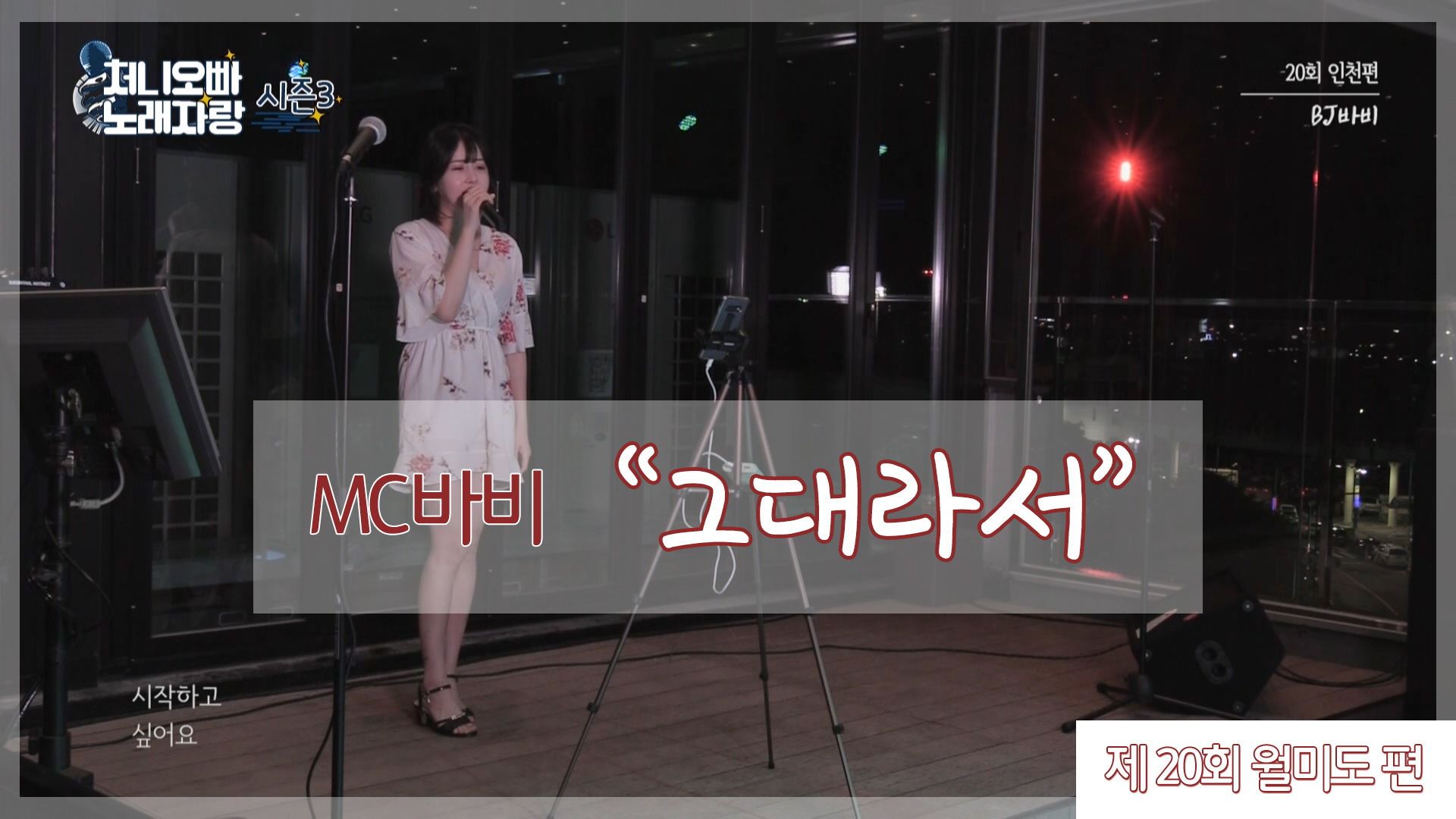 처니오빠 노래자랑 시즌3 20회(인천편) - MC바비_그대라서 - VOD | 바나나TV